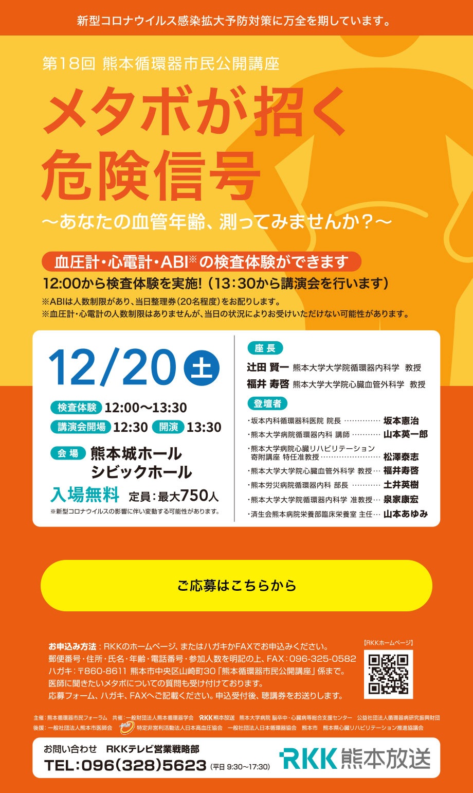 「第18回熊本循環器市民公開講座」を開催いたします | 熊本大学病院 循環器内科
